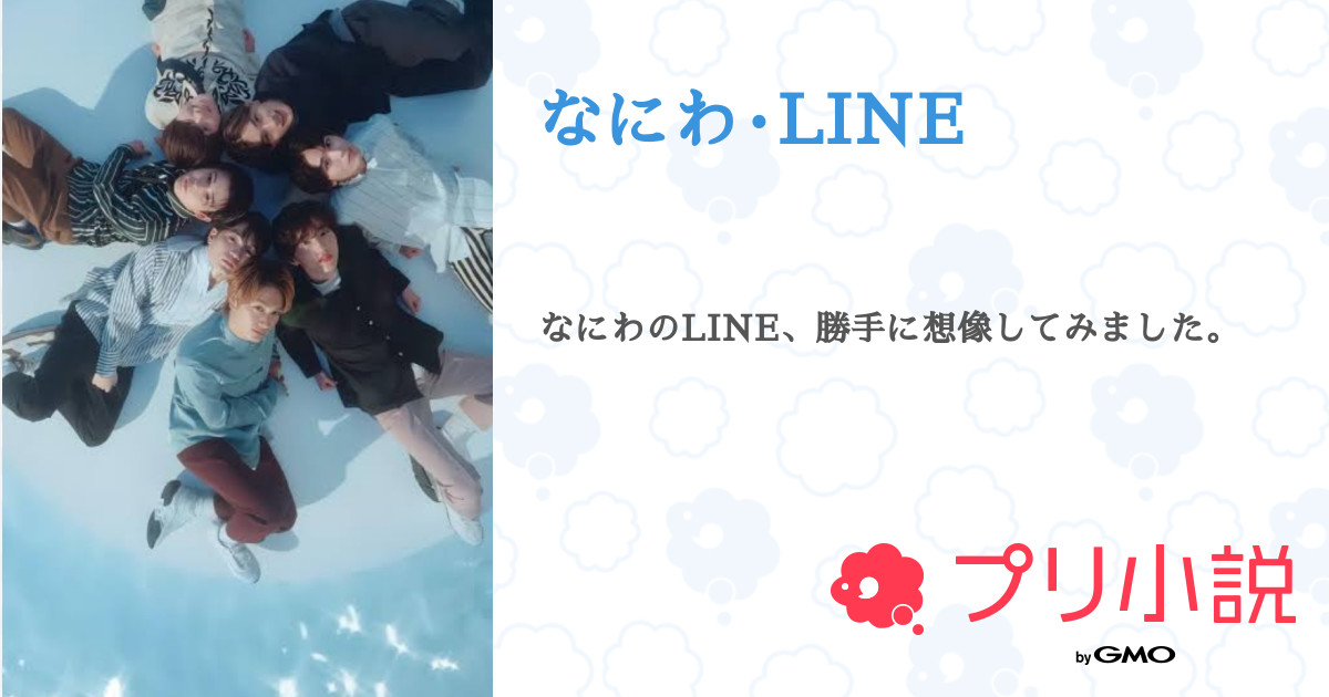 第1話：日常茶飯事なLINE（なにわ·LINE）｜無料スマホ夢小説ならプリ小説 byGMO